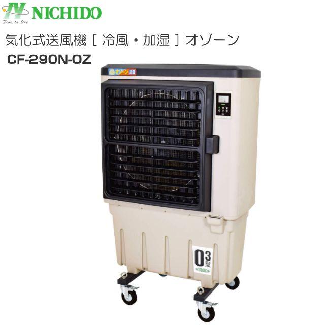 日動工業 NICHIDO 気化式送風機 [ 冷風・加湿 ] オゾーン CF-290N-OZ : 山蔵屋・農産業館 - 通販 - Yahoo!ショッピング