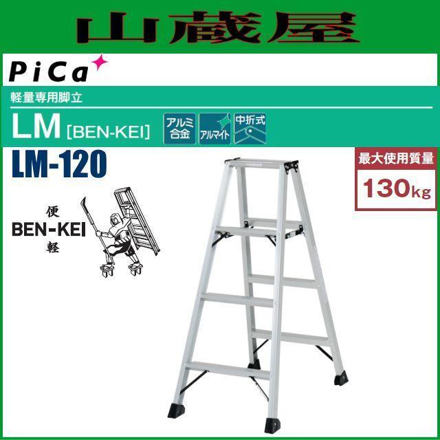 ピカコーポレイション ピカコーポレーション 軽量専用脚立 LM-120 BEN-KEI 天板高さ 1.10m 軽くてスマートな脚立 プロにオ ...