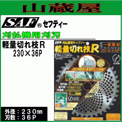 刈払機用チップソー SAF セフティー 軽量切れ技R 230X36P 3枚セット 草刈機用替刃 : 山蔵屋・農産業館 - 通販 - Yahoo!ショッピング