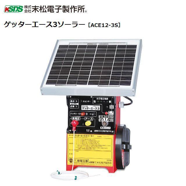 [特売] 電気柵本器 末松電子 ゲッターエース3ソーラー[ACE12-3S] ソーラー式 最大電線長3,300m 害獣対策 : 山蔵屋・農産業館 - 通販 - Yahoo!ショッピング