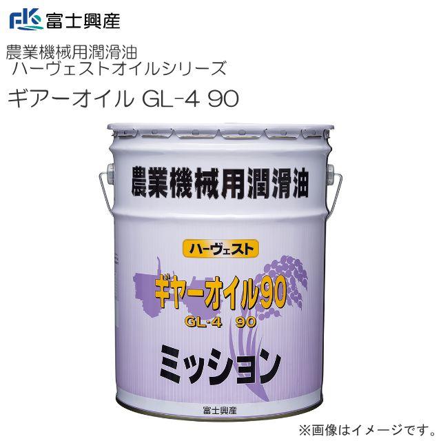 農業機械用オイル 富士興産 ハーヴェストオイルシリーズ ギアーオイル GL-4 90 20L ミッションオイル : 山蔵屋・農産業館 - 通販 - Yahoo!ショッピング