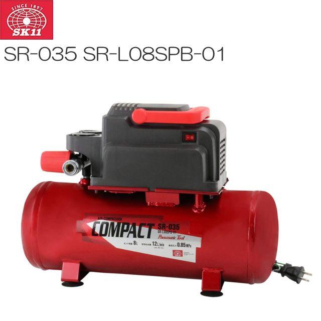SK11 エアコンプレッサ SR-035 SR-L08SPB-01 タンク容量 8L 空気入れ ホコリ飛ばし 小物塗装 エアタッカー : 山 ...
