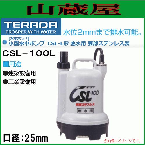 寺田ポンプ 小型水中ポンプ低水用CSL-100L/50Hz用/送料無料 : 山蔵屋・農産業館 - 通販 - Yahoo!ショッピング