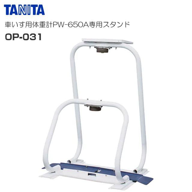 TANITA TANITA(タニタ) 車いす用体重計 PW-650A専用 収納スタンド OP-031 : 山蔵屋・農産業館 - 通販 - Yahoo!ショッピング