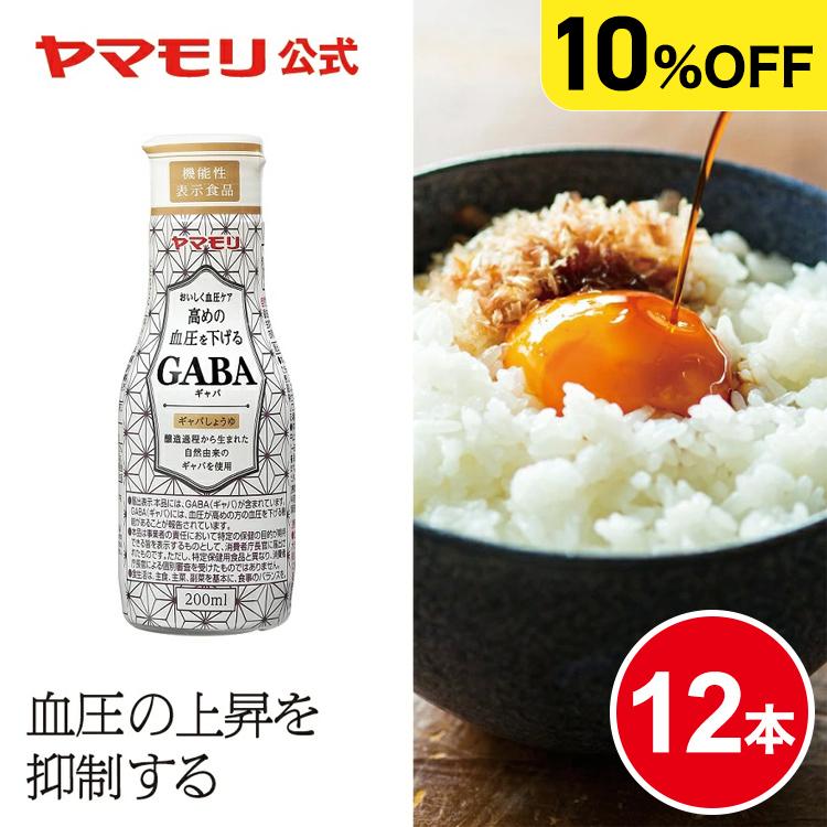 ヤマモリ ケースでお得10%OFF GABAしょうゆ 200ml 12本 機能性表示食品 ギャバ GABA しょうゆ 醤油 調味料 ケース : ヤマモリ公式 Yahoo!ショッピング店 ...