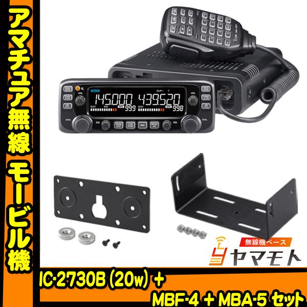 ICOM IC-2730B アイコム(ICOM)＋MBF-4＋MBA-5 モービルブラケットセット : 無線機ベース ヤマモト - 通販 ...