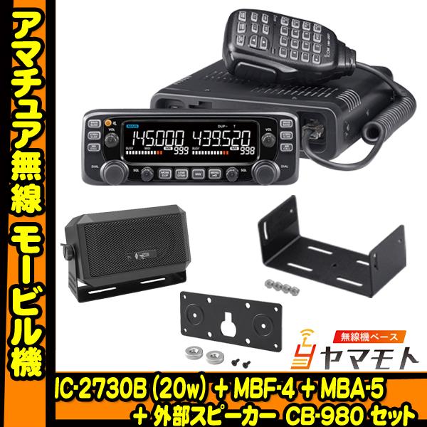 IC-2730B アイコム(ICOM)＋MBF-4＋MBA-5＋CB-980 モービルセット : 2730b-mbf4-mba5-cb980 ...