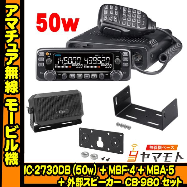 ICOM IC-2730DB アイコム(ICOM)＋CB-980＋MBF-4＋MBA-5 モービルセット : 無線機ベース ヤマモト - 通販 - Yahoo!ショッピング