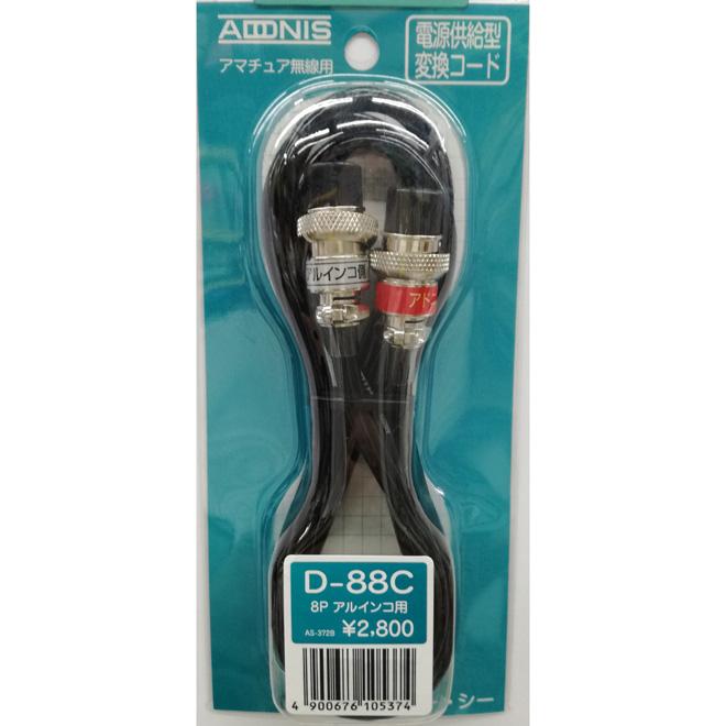 D-88C アルインコメタル8ピン用変換ケーブル アドニス(ADONIS) : d-88c : 無線機ベース ヤマモト - 通販 - Yahoo!ショッピング
