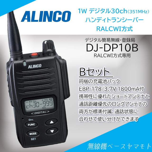 ALINCO DJ-DP10(B)セット 1W デジタル(351MHz)ハンディトランシーバー アルインコ(ALINCO) : 無線機ベース ヤマモト - 通販 - Yahoo!ショッピング