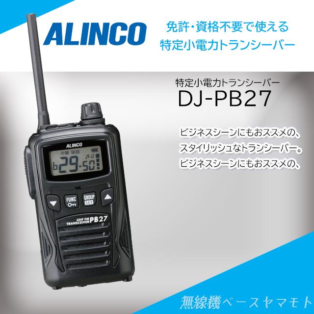 ALINCO DJ-PB27 47ch 中継器対応特定小電力トランシーバー アルインコ(ALINCO) : 無線機ベース ヤマモト - 通販 ...