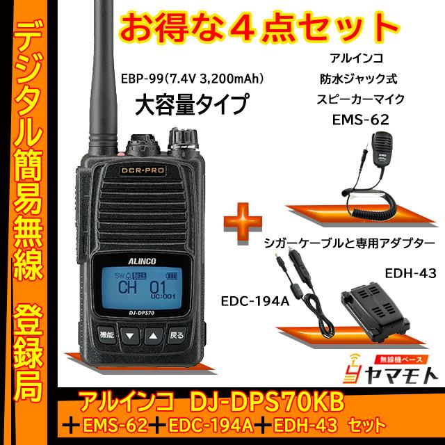 ALINCO DJ-DPS70KB(EBP-99 3200mAhバッテリー付属 厚型) + スピーカーマイク・外部電源アダプターセット アルインコ(ALINCO) : 無線機ベース ヤマモト ...