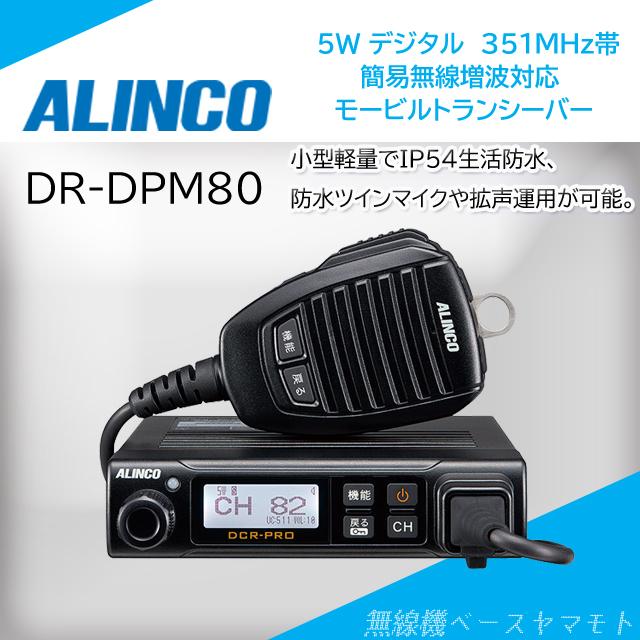DR-DPM80(5W/82ch) 351MHzデジタル簡易無線 アルインコ(ALINCO) : dr-dpm80 : 無線機ベース ヤマモト - 通販 - Yahoo!ショッピング