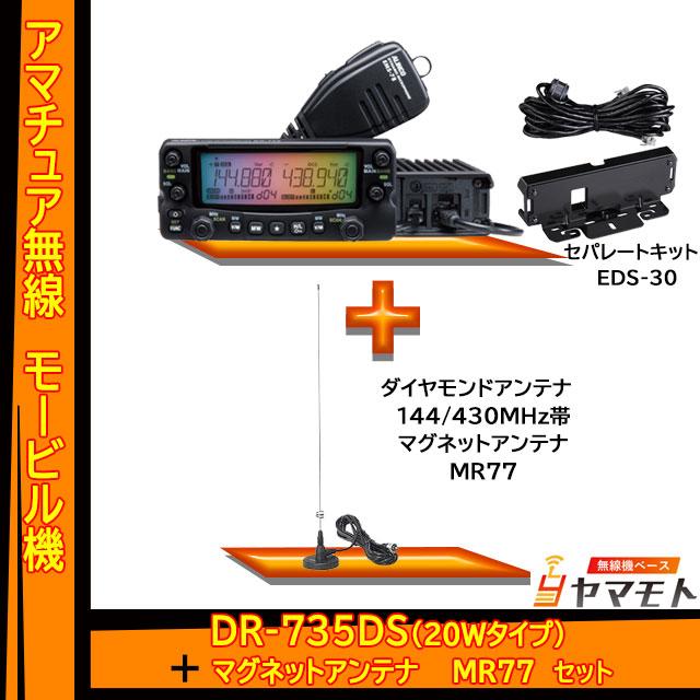 ALINCO DR-735DS アルインコ144/430MHz 20w+MR77 マグネットアンテナ セット : 無線機ベース ヤマモト - 通販 - Yahoo!ショッピング