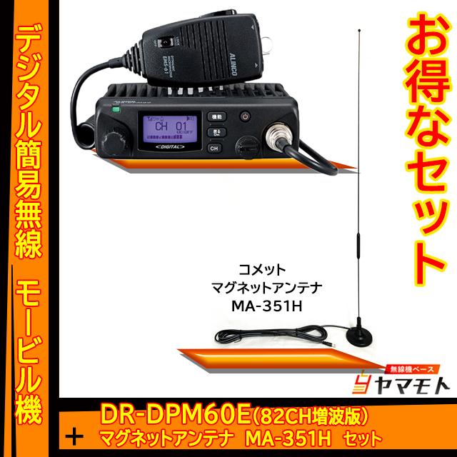 ALINCO DR-DPM60E(5W/82ch) アルインコ(ALINCO)＋MA-351H マグネットマウントアンテナ セット : 無線機ベース ヤマモト - 通販 - Yahoo!ショッピング