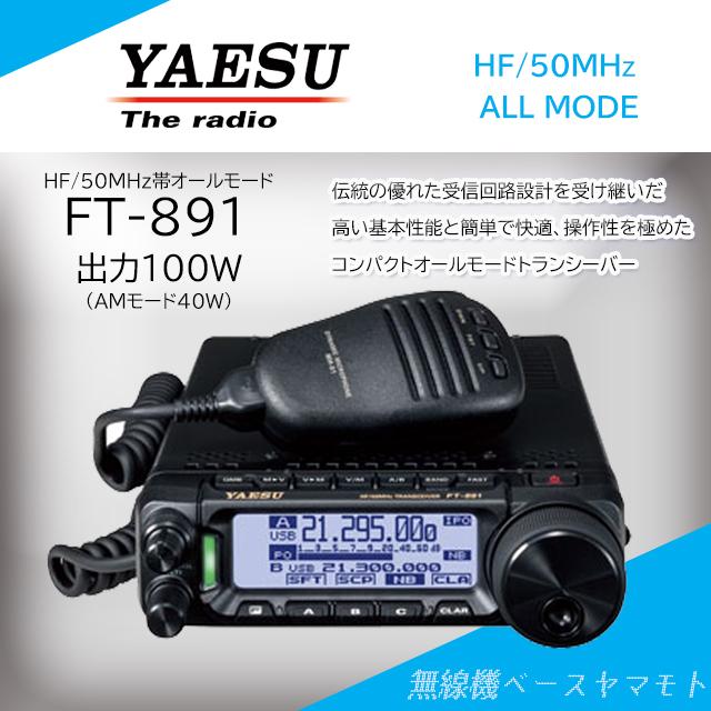 八重洲無線 FT-891 (100W) HF/50MHz帯オールモードトランシーバー ヤエス(八重洲無線) : 無線機ベース ヤマモト - 通販 - Yahoo!ショッピング