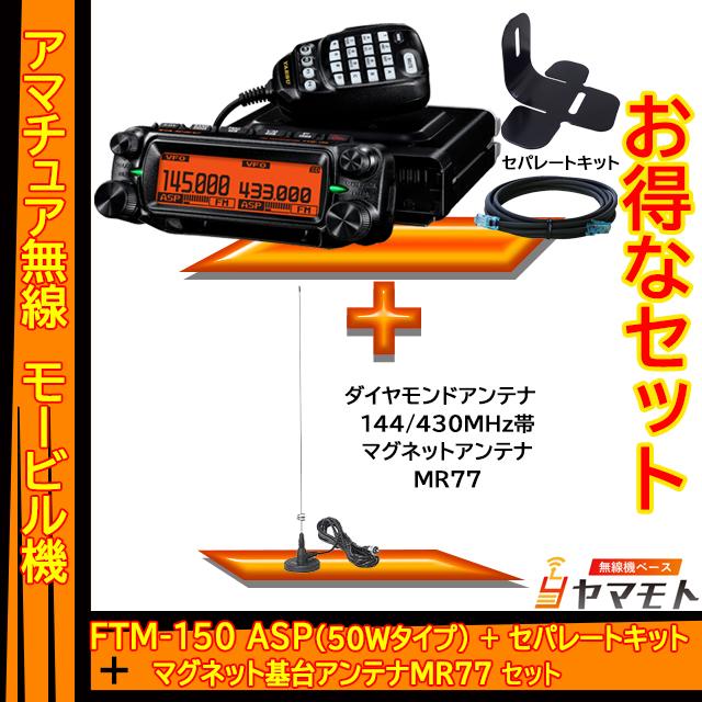FTM-150 ASP (50W) ヤエス + セパレートキット＋MR77 マグネットアンテナ セット : ftm150-kit-mr77 ...