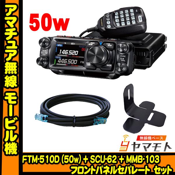 八重洲無線 FTM-510D (50W) + SCU-62 + MMB-103 + 液晶保護フィルム C4FM/FM 144/430MHz ...
