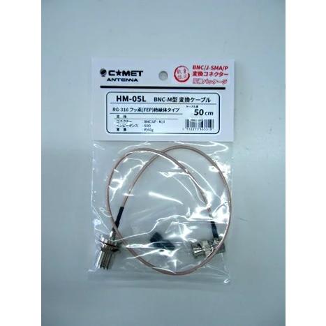 COMET（無線） 【数量限定・BNCJ-SMAPコネクタ付き】HM-05L MJ-BNCP変換ケーブル(BNC部L型) コメット (COMET) : 無線機ベース ヤマモト - 通販 ...