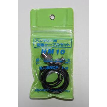 COMET（無線） HM10 MJ-BNCP変換ケーブル コメット (COMET) : 無線機ベース ヤマモト - 通販 - Yahoo!ショッピング