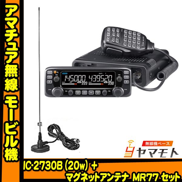ICOM（アイコム） IC-2730B ＋MR77(M) モービルアンテナセット : 無線機ベース ヤマモト - 通販 - Yahoo!ショッピング