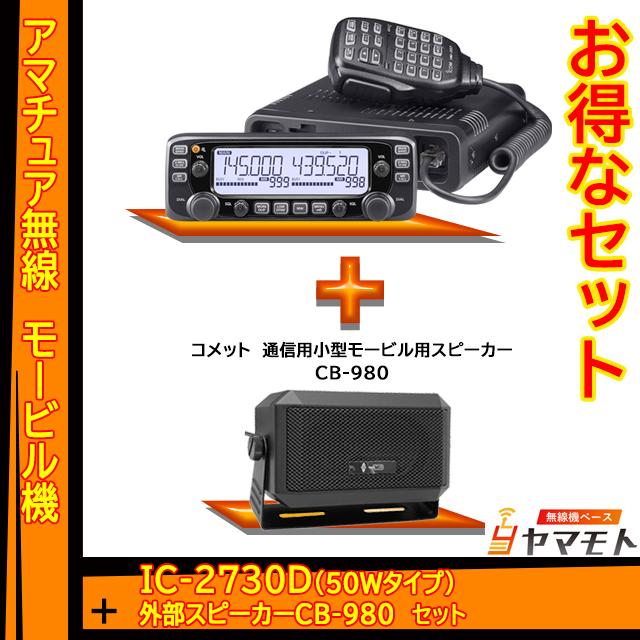 ICOM IC-2730D アイコム(ICOM)＋CB-980 モービルスピーカーセット : 無線機ベース ヤマモト - 通販 - Yahoo ...