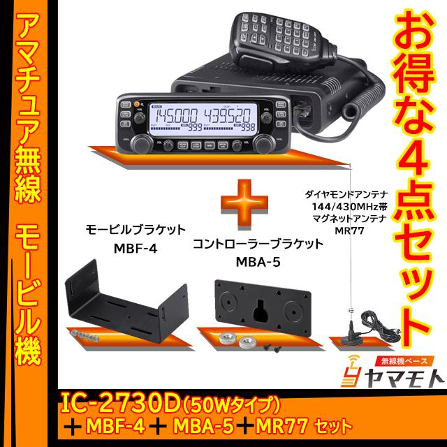 IC-2730D アイコム(ICOM)＋MR77(M)＋MBF-4＋MBA-5 モービルセット : ic2730d-mr77-mbf4 ...