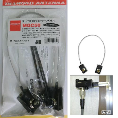 第一電波工業 MGC50 窓・ドア隙間すり抜けケーブルセット ダイヤモンドアンテナ(第一電波工業) : 無線機ベース ヤマモト - 通販 ...
