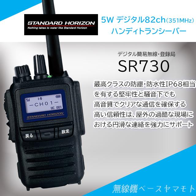 八重洲無線 SR730 5w/82ch (3R/3T)デジタル簡易無線スタンダードホライズン(八重洲無線) : 無線機ベース ヤマモト - 通販 - Yahoo!ショッピング