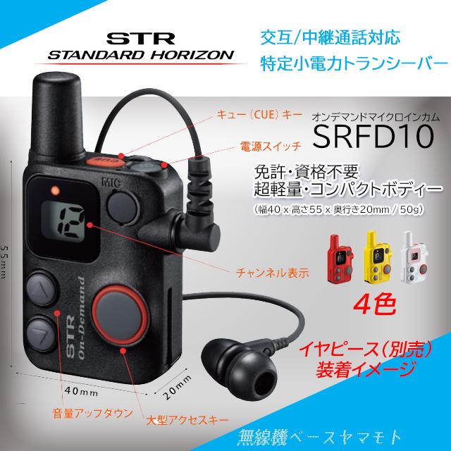八重洲無線 SRFD10 交互/中継通話対応 特定小電力トランシーバー スタンダードホライズン(八重洲無線) : 無線機ベース ヤマモト - 通販 - Yahoo!ショッピング