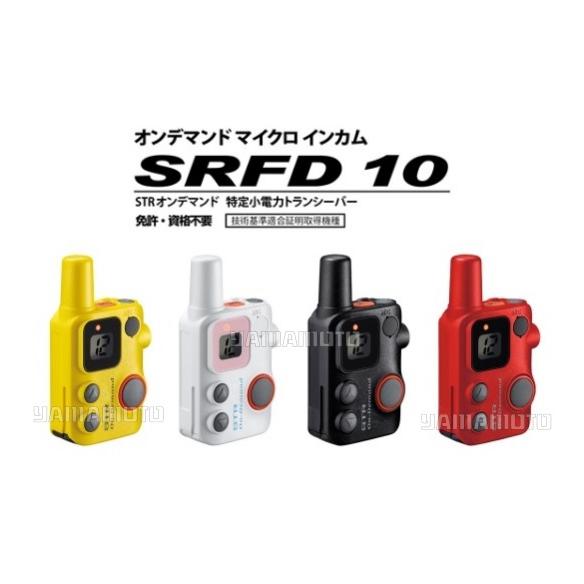 八重洲無線 SRFD10 交互/中継通話対応 特定小電力トランシーバー スタンダードホライズン(八重洲無線) : 無線機ベース ヤマモト - 通販 - Yahoo!ショッピング