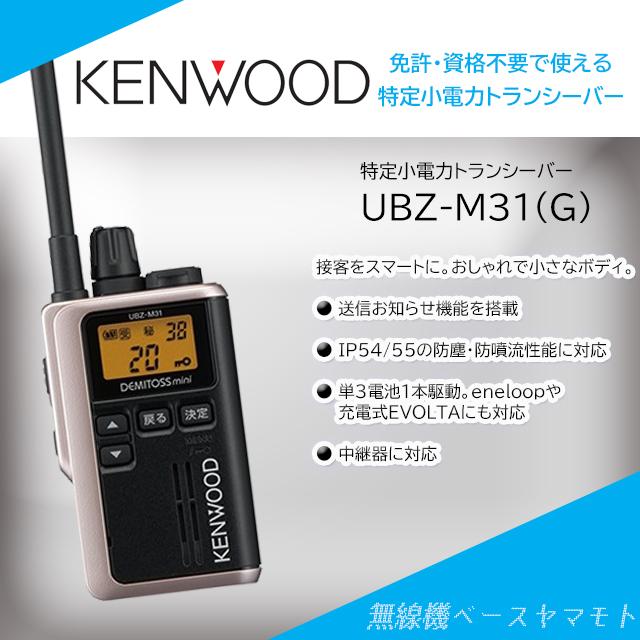 UBZ-M31E(ゴールド) 特定小電力トランシーバー ケンウッド (KENWOOD) : ubz-m31g : 無線機ベース ヤマモト - 通販 - Yahoo!ショッピング