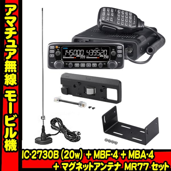 IC-2730B アイコム(ICOM)＋MBF-4＋MBA-4＋MR77 モービルセット : 2730b-mbf4-mba4-mr77 ...
