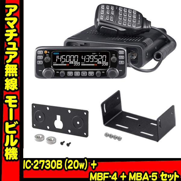 IC-2730B アイコム(ICOM)＋MBF-4＋MBA-5 モービルブラケットセット : 2730b-mbf4-mba5 : 山本無線 ...