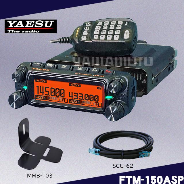 八重洲無線 FTM-150ASP (50W) ヤエス(八重洲無線)＋SCU-62+MMB-103 セット : 山本無線 CQ - 通販 - Yahoo!ショッピング