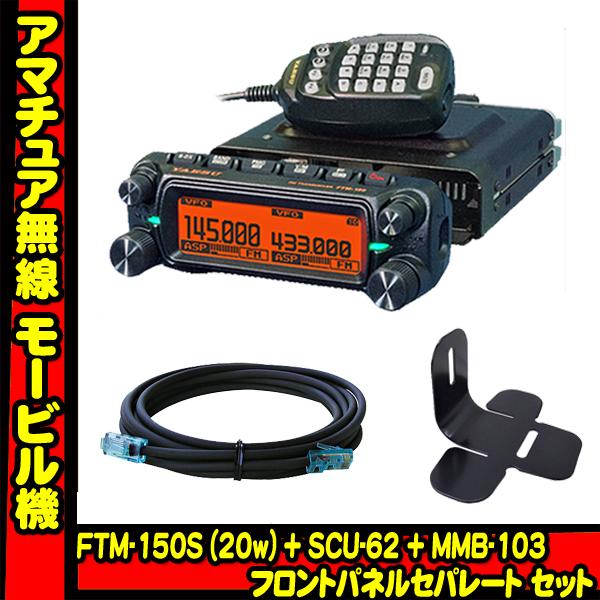 八重洲無線 【予約受付中】FTM-150S (20W) ヤエス(八重洲無線)＋SCU-62+MMB-103 セット : 山本無線 CQ ...
