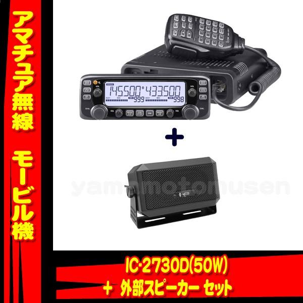 IC-2730D アイコム(ICOM)＋CB-980 モービルスピーカーセット : 山本無線 CQ - 通販 - Yahoo!ショッピング