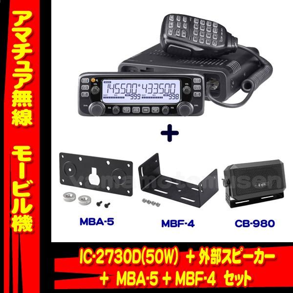 IC-2730D アイコム(ICOM)＋CB-980＋MBF-4＋MBA-5 モービルセット : 山本無線 CQ - 通販 - Yahoo ...