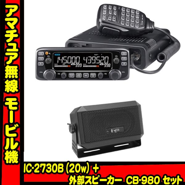 IC-2730B アイコム(ICOM)＋CB-980 モービルスピーカーセット : 山本無線 CQ - 通販 - Yahoo!ショッピング