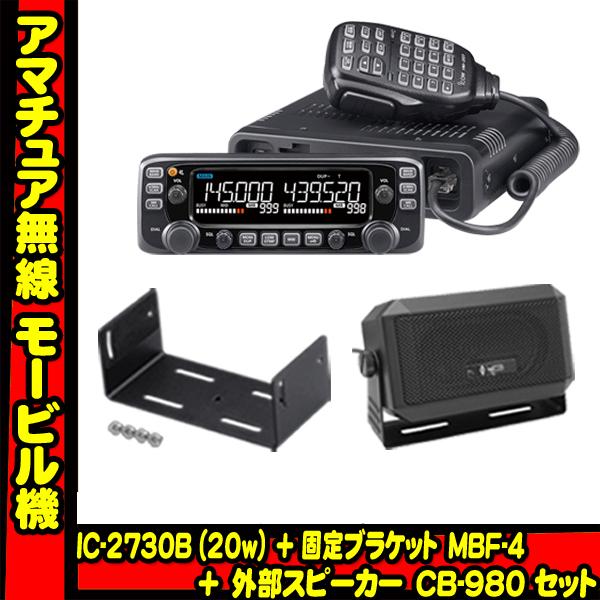 IC-2730B アイコム(ICOM)＋MBF-4 ブラケット + CB-980 モービルスピーカーセット : 山本無線 CQ - 通販 ...