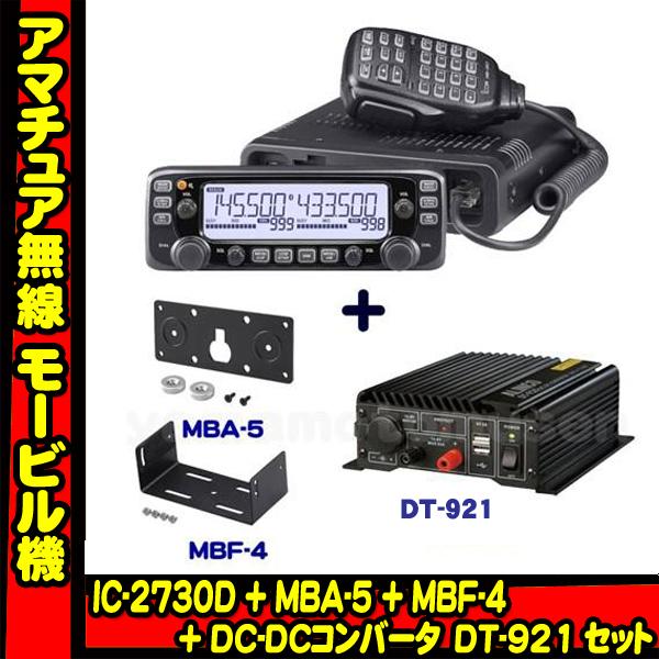 IC-2730D アイコム(ICOM)＋DT-921＋MBF-4＋MBA-5 モービルセット : 山本無線 CQ - 通販 - Yahoo ...