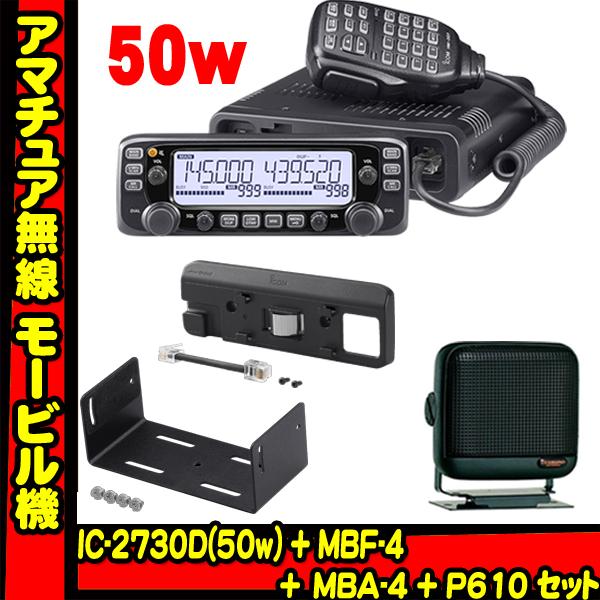IC-2730D アイコム(ICOM) ＋ MBF-4 MBA-4 + P610モービルセット : 山本無線 CQ - 通販 - Yahoo ...