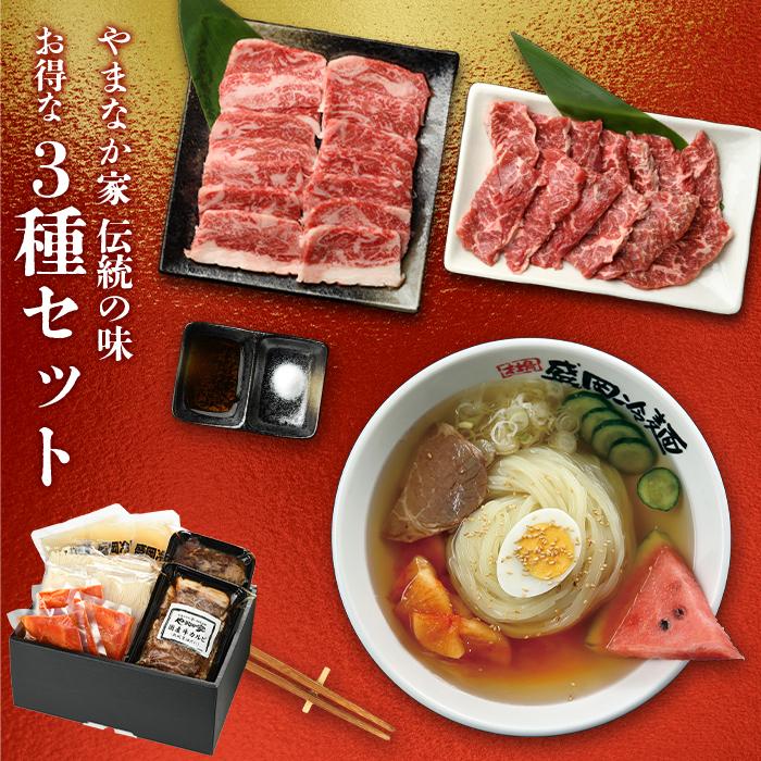 【送料無料】人気商品！お得な3種セット！！(G-008) : 焼肉冷麺やまなか家ヤフー店 - 通販 - Yahoo!ショッピング
