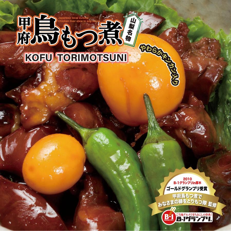 相場マナブ紹介 甲府 鳥もつ煮 130g 20個 キンカン入 砂肝 ハツ 希少部位 カンタン調理 レトルト 富士山プロダクト 山梨郷土料理 とりもつ隊 公式公認商品 : 富士の国やまなし特産品 ...