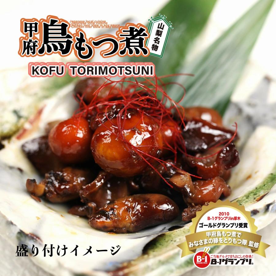相場マナブ紹介 甲府 鳥もつ煮 130g 20個 キンカン入 砂肝 ハツ 希少部位 カンタン調理 レトルト 富士山プロダクト 山梨郷土料理 とりもつ隊 公式公認商品 : 富士の国やまなし特産品 ...