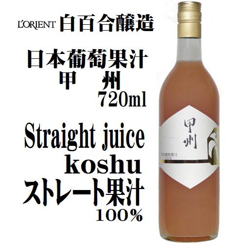 ストレート果汁 日本葡萄果汁 甲州(にごり) 100％ 720ml 白百合醸造 山梨 ぶどうジュース : 山梨ワイン市場 - 通販 - Yahoo!ショッピング