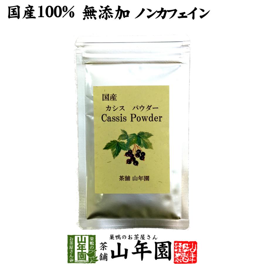 巣鴨のお茶屋さん山年園 健康食品 国産100% 無添加 カシスパウダー 粉末 40g ノンカフェイン 青森県産 送料無料 : 巣鴨のお茶屋さん ...