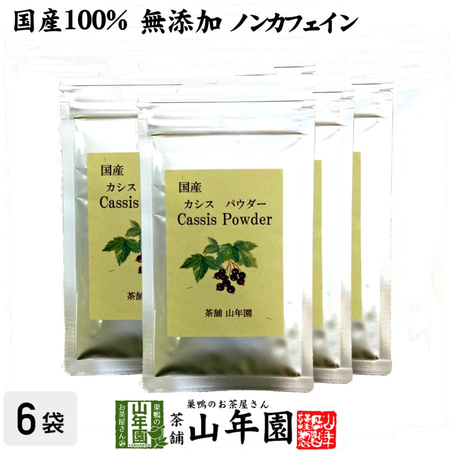 巣鴨のお茶屋さん山年園 健康食品 国産100% 無添加 カシスパウダー 粉末 40g×6袋セット ノンカフェイン 青森県産 送料無料 : 巣鴨 ...