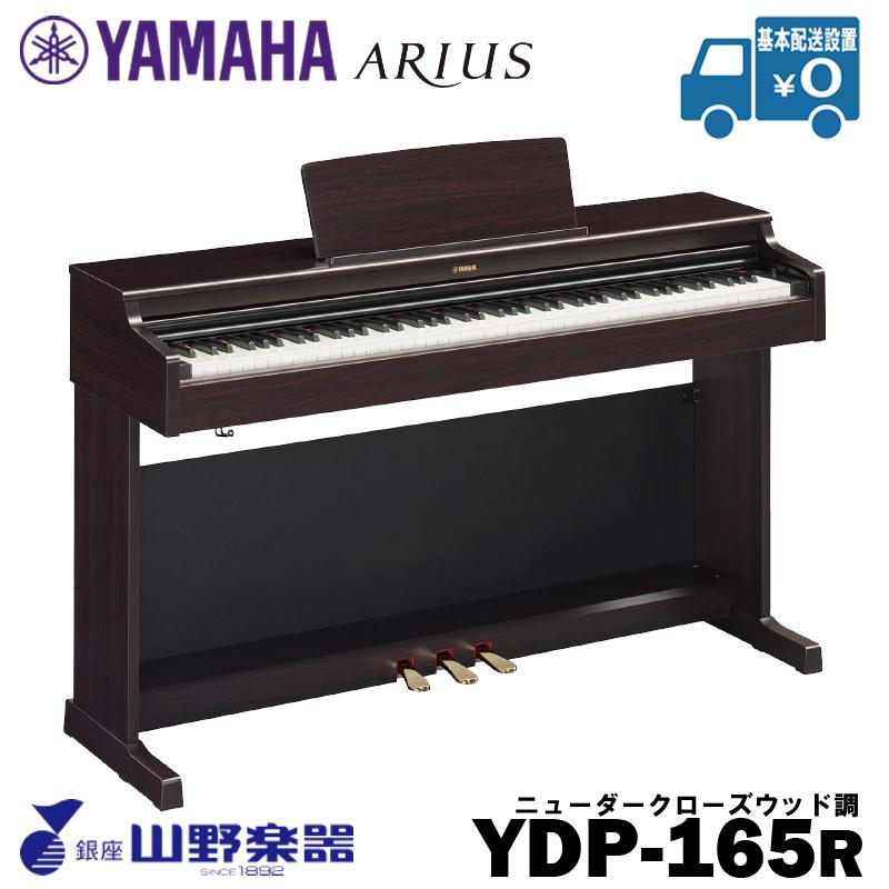 YAMAHA 電子ピアノ YDP-165R / ローズウッド調 : 山野楽器 楽器専門Yahoo!ショップ - 通販 - Yahoo!ショッピング