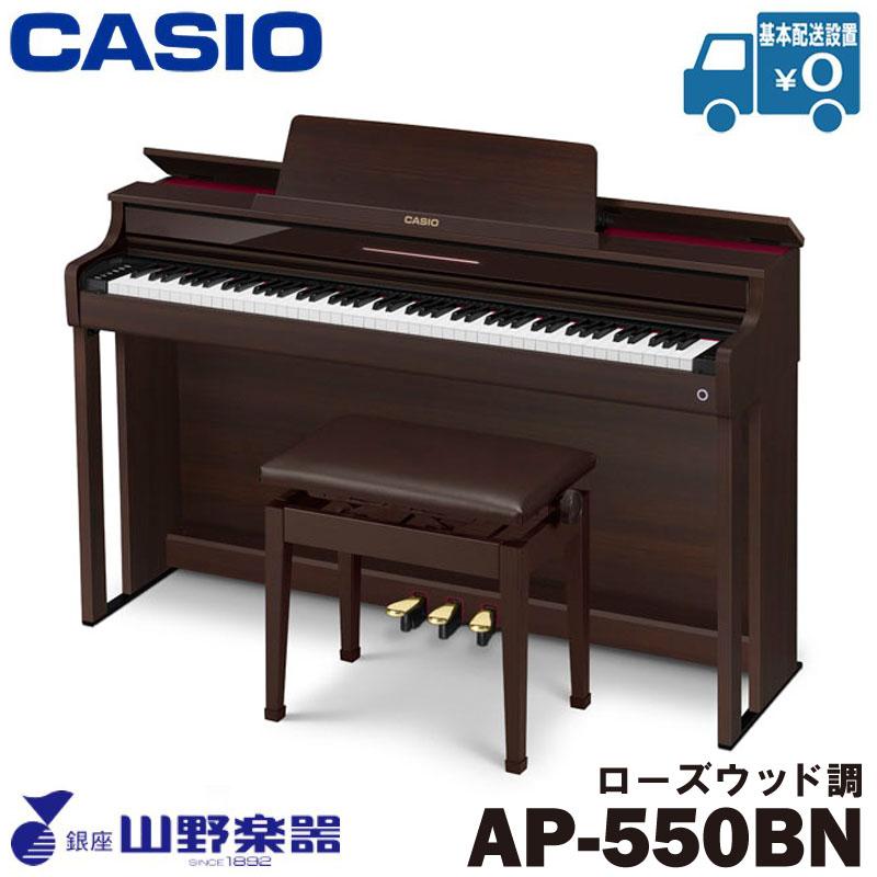 CASIO（カシオ） 電子ピアノ AP-550BN / ローズウッド調 : 山野楽器 楽器専門Yahoo!ショップ - 通販 - Yahoo!ショッピング